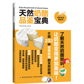 天然奶酪品鉴宝典9787518407330中国轻工业
