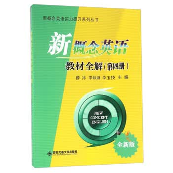 新概念英语教材全解（第四册 全新版）