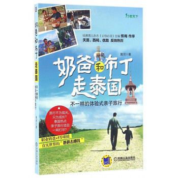 奶爸和布丁走泰国(不一样的体验式亲子旅行)