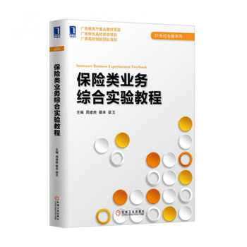 保险类业务综合实验教程/21世纪金融系列
