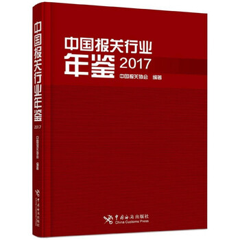 中国报关行业年鉴(2017)(精)