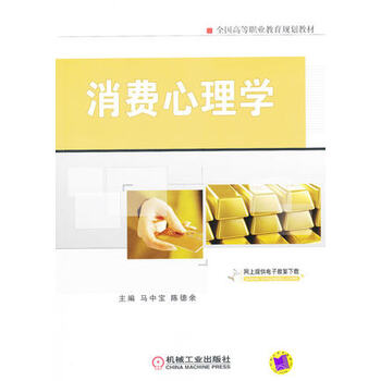消费心理学 马中宝 ,陈德余
