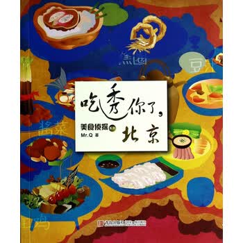 吃透你了北京/美食侦探系列