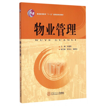 物业管理(普通高等教育十一五规划教材)
