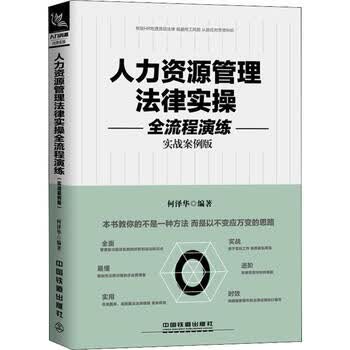 人力资源管理法律实操全流程演练 实战案例版
