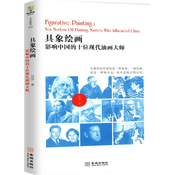 具象绘画：影响中国的十位现代油画大师