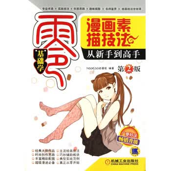 零基础学(漫画素描技法从新手到高手第2版)