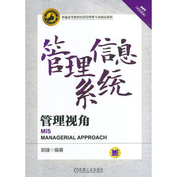 管理信息系统——管理视角 郭捷
