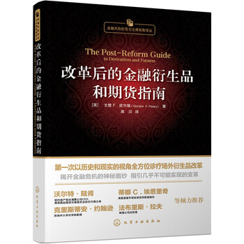 改革后的金融衍生品和期货指南/金融与投资/书籍分类/期货