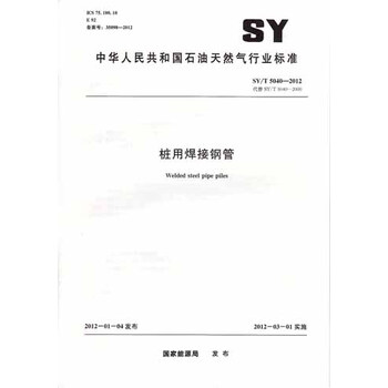 SY/T 5040-2012 桩用焊接钢管