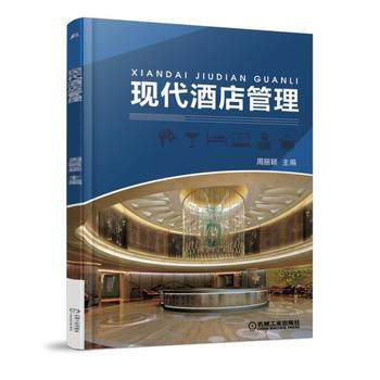 现代酒店管理 机械工业出版社 周丽颖主编