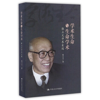 学术生命与生命学术(张立文学术自述)