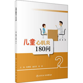 儿童心肌炎180问