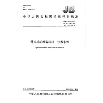 JB/T 4149-2010 臂式斗轮堆取料机 技术条件 标准