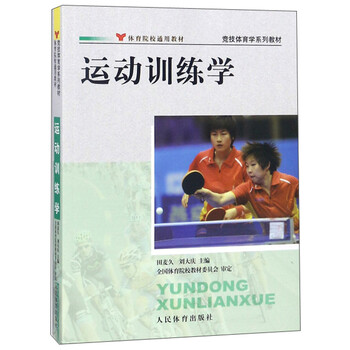 运动训练学/竞技体育学系列教材·体育院校通用教材