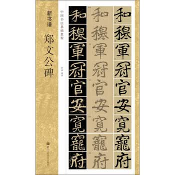 中国书法基础教程 新书谱：郑文公碑