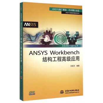 ANSYS Workbench结构工程高级应用(附光盘)/ANSYS高级仿真技术系列