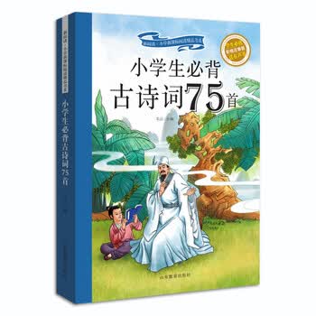 小学生必备古诗词75首 新阅读小学新课标阅读精品书系