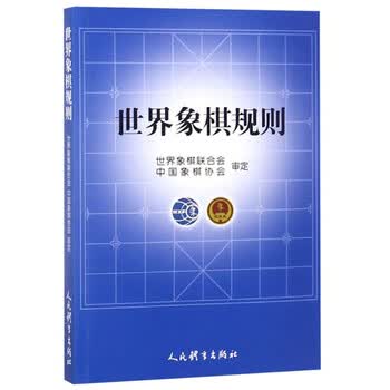 正版书籍 世界象棋规则9787500954149