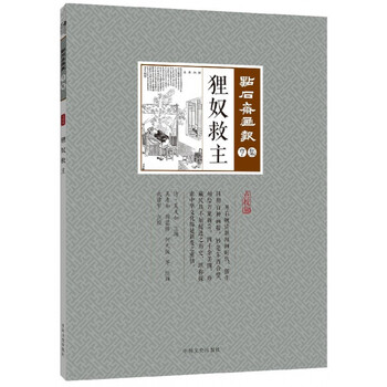 狸奴救主(点校版)/点石斋画报