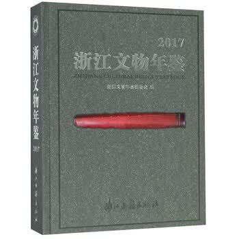 浙江文物年鉴（2017）
