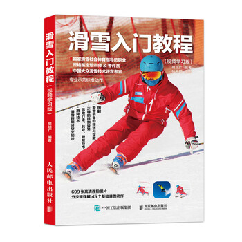 滑雪入门教程 视频学习版 滑雪书籍