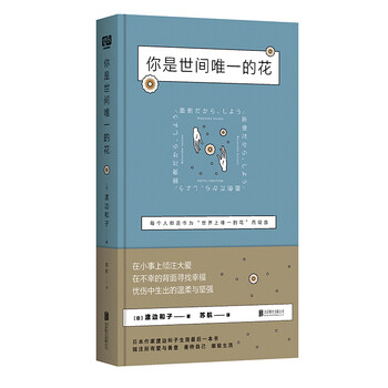 你是世间的花（精装）（日）渡边和子 人生哲学区域包邮