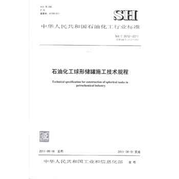 SH/T 3512-2011 石油化工球形储罐施工技术规程
