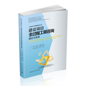 现货建设项目全过程工程咨询理论与实务