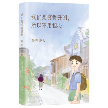 我们是穷得开朗，所以不用担心 （爱心树童书）