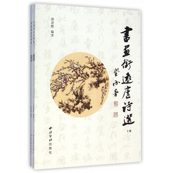 书画衔远庐诗选(上下)