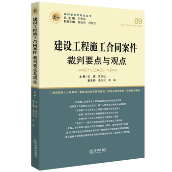 建设工程施工合同案件裁判要点与观点