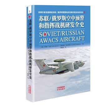 {正版新书}苏联/俄罗斯空中预警和指挥战机研发全史9787500145714