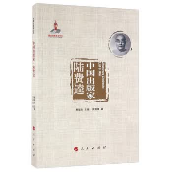 中国出版家 陆费逵9787010155340