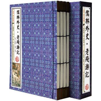 [正版图书]儒林外史·老残游记（套装共4册 插图版）