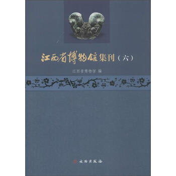 江西省博物馆集刊（六）