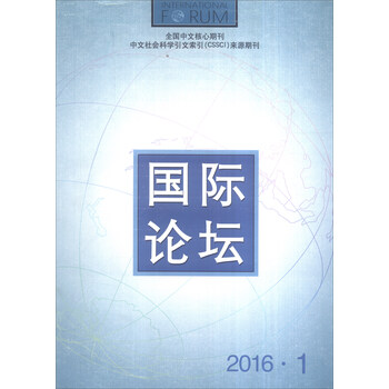 国际论坛（2016年第1期 总第103期 双月刊）
