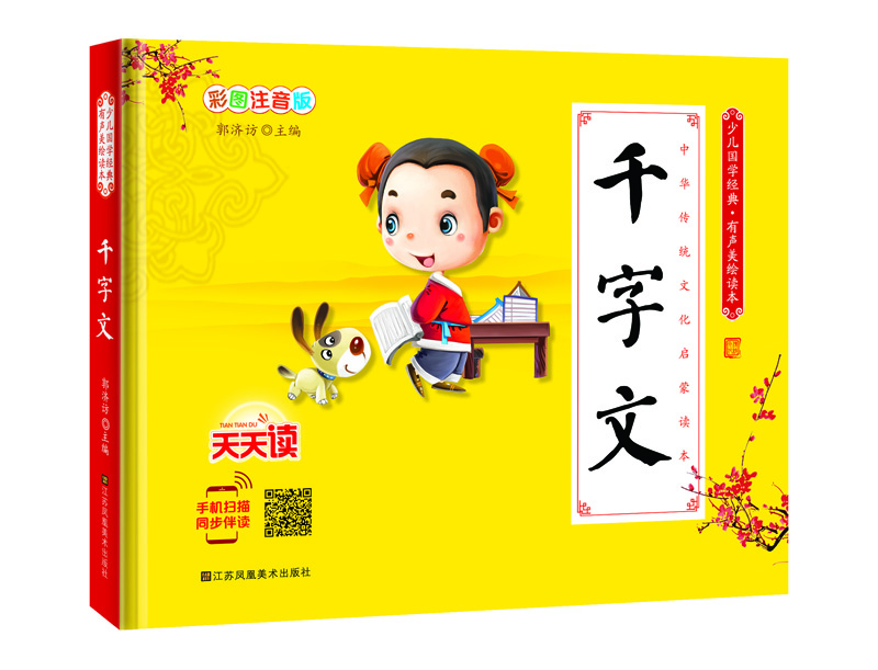 少儿国学经典·有声美绘读本：千字文