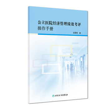 公立医院经济管理绩效考评操作手册