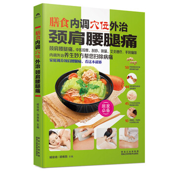 膳食内调，穴位外治颈肩腰腿痛