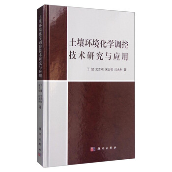 土壤环境化学调控技术研究与应用