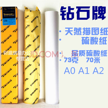 钻石牌硫酸纸 描图纸 透明拷贝纸 临摹纸 制版转印纸A0A1A2A3A4 73g卷装 A1(620mm*70米)