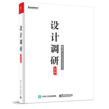 设计调研（第2版）(博文视点出品)