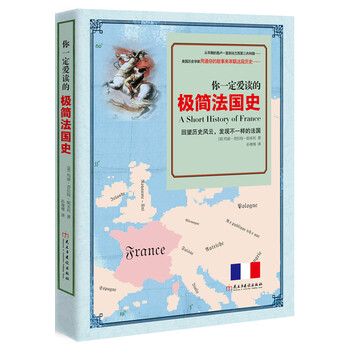 你一定爱读的极简法国史