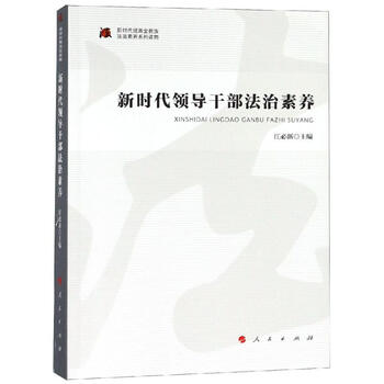 新时代领导干部法治素养