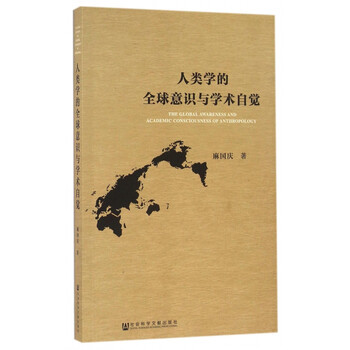人类学的全球意识与学术自觉