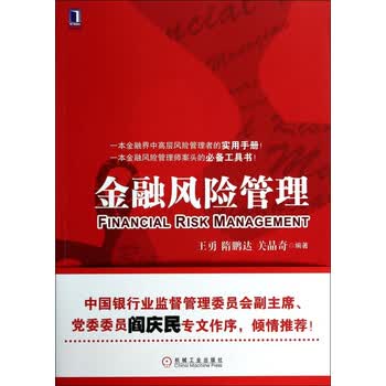 金融风险管理