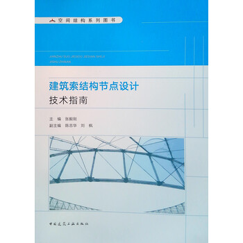 建筑索结构节点设计技术指南 