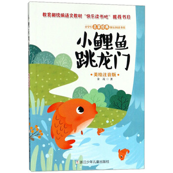 小学生名家经典快乐阅读书系（二年级）：小鲤鱼跳龙门（美绘注音版）