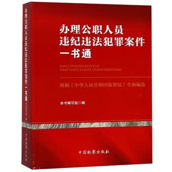 办理公职人员违纪违法犯罪案件一书通